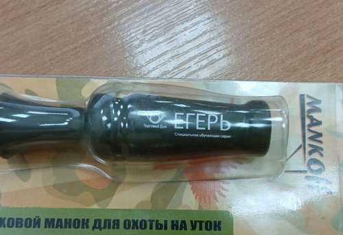 Манок на утку Mankoff