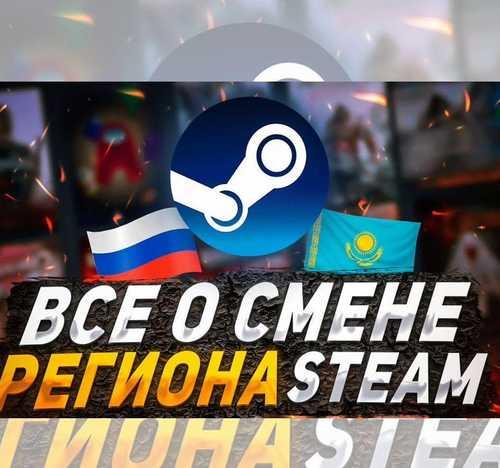 Смена региона Steam моментально