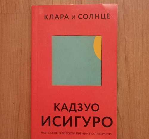 Клара и солнце книга