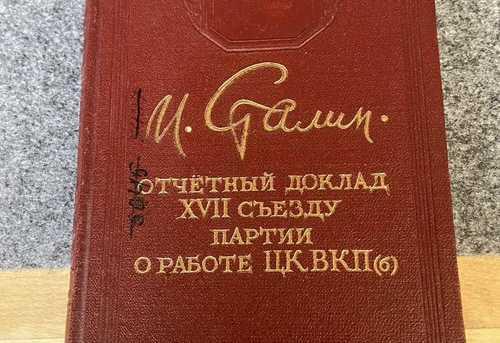 Сталин отчетный доклад xvii съезду партии