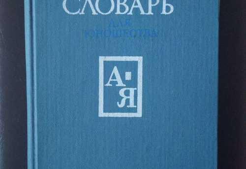 Книга Военно-морской словарь для юношества 1988