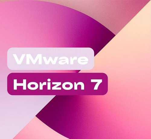VMware Horizon 7 Оф-ключи под ваши сервера