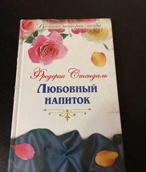 Книга Фредерик Стендаль Любовный напиток