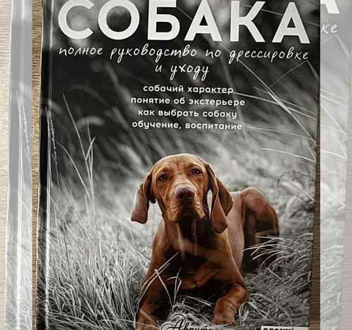 Собака. Полное руководство по дрессировке и уходу