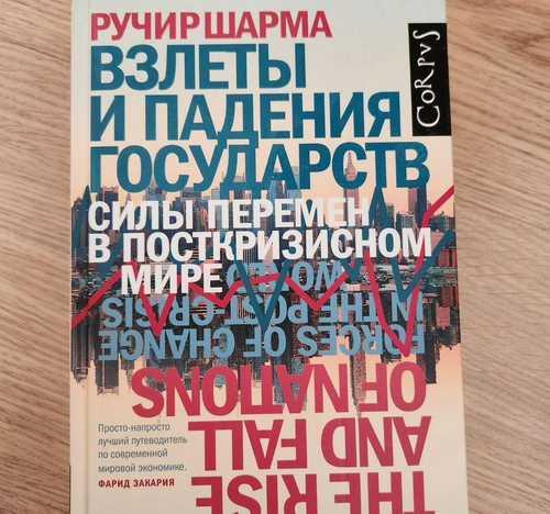 Взлёты и падения государств. Ручир Шарма