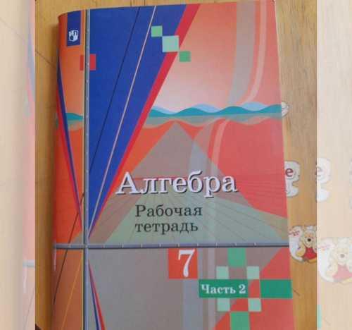 Рабочая тетрадь.алгебра 7кл,2 ч