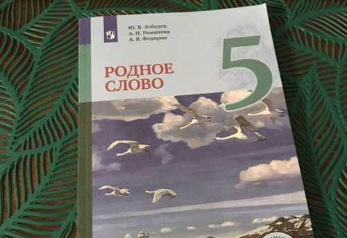 Родное слово 5 класс Лебедев