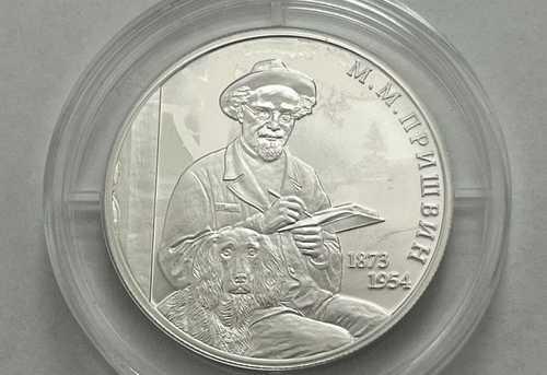 Памятная серебряная монета «Писатель М.М. Пришвин»