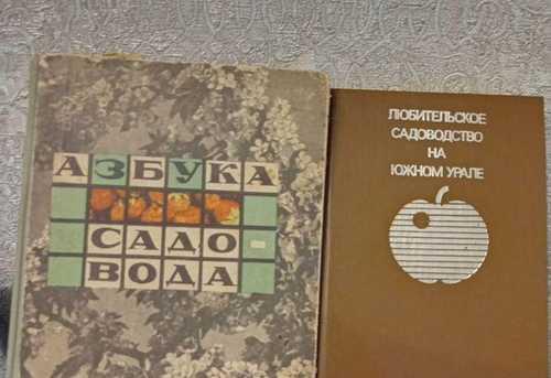 Книги по садоводству 1968, 1987