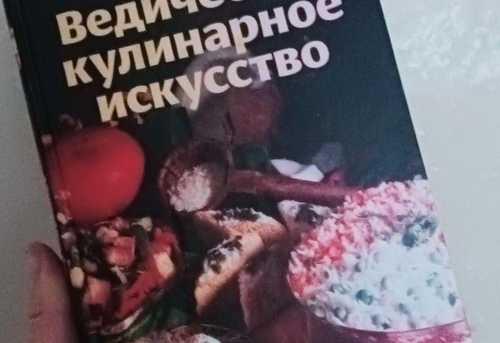 Книга Ведическое кулинарное искусство