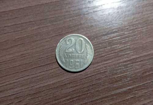 Монета 20 копеек 1961 года
