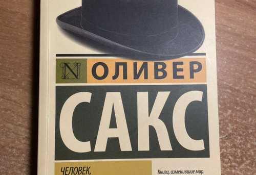 Оливер Сакс «Человек, который.»