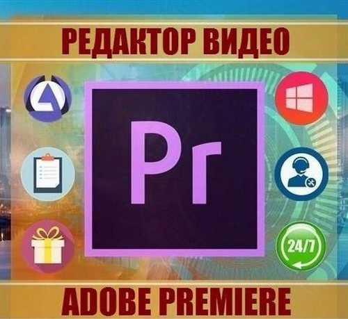 Adobe Premiere 2023 - Бессрочно