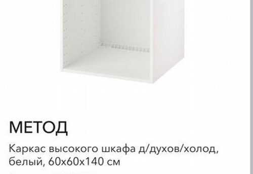 IKEA metod каркас напольного шкафа 60 60 140