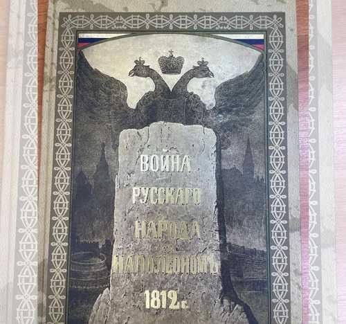 Война русского народа с Наполеоном 1812 год