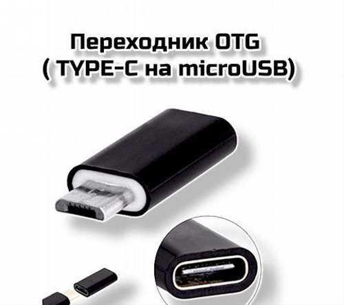 Переходник OTG (type-C на microUSB)(BS520)