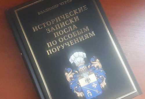 Исторические записки посла по особым поручениям