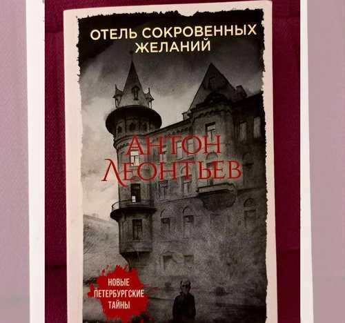 Антон Леонтьев "Отель сокровенных желаний"