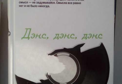 Харуки Мураками "Дэнс, дэнс, дэнс"