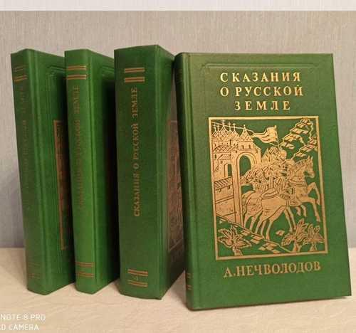 Нечволодов Сказание о русской Земле 4т репринтное