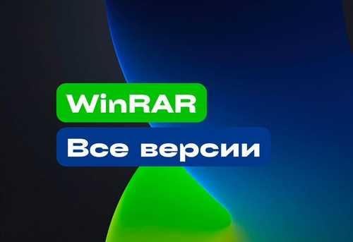 Ключи WinRar изданий Всех версий актуальные