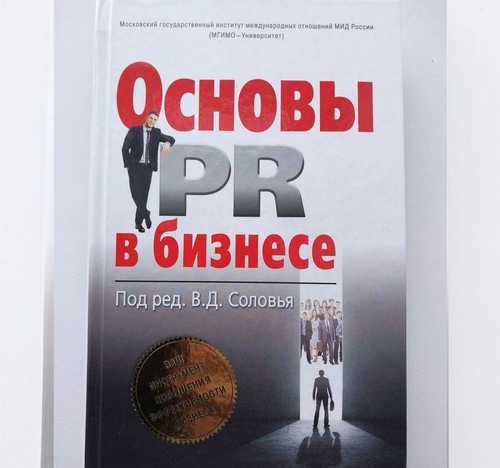 Соловей В.Д. Основы PR в бизнесе