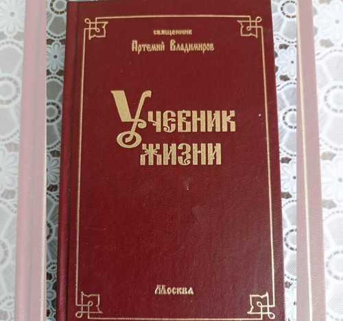 Учебник жизни (прот. Артемий Владимиров)