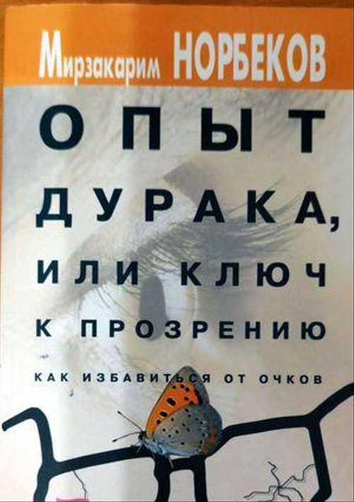 Мирзакарим Норбеков опыт дурака книга. Книга опыт дурака 1. Книга для зрения. Книга зрение по норбекову.