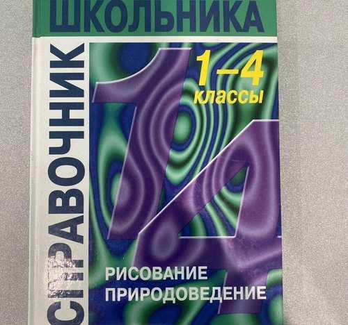 Справочник школьника 1-4 класс