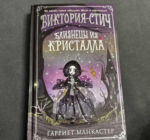 Детская книга Виктория-Стич Близнецы из кристалла