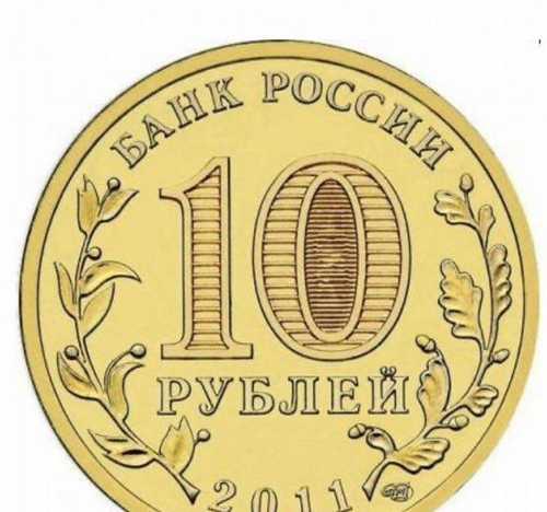 10 рублей юбилейные