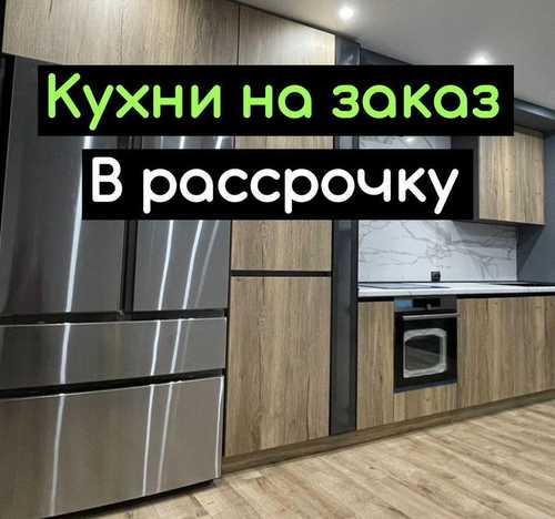 Кухонный гарнитур. Кухня на заказ купить