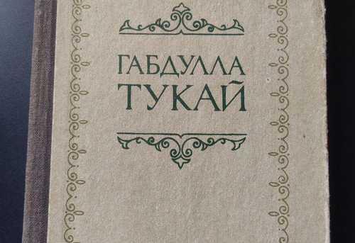 Книга Г.Тукай