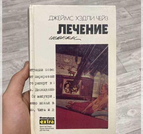 Книга Джеймс Хэдли Чейз Лечение