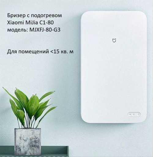 Бризер Xiaomi MiJia C1-80 c подогревом, гарантия