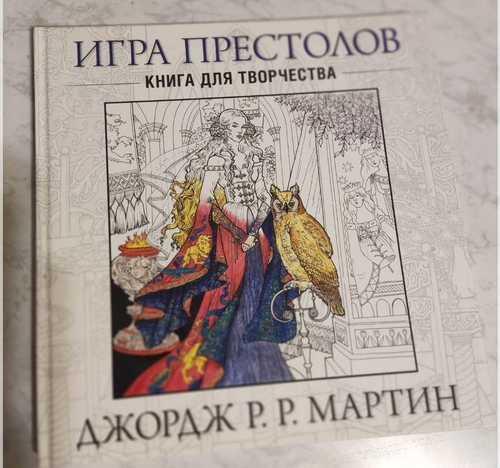 Игра престолов. Книга для творчества