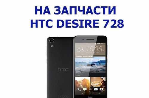 HTC desire 728 на запчасти, авито отправка