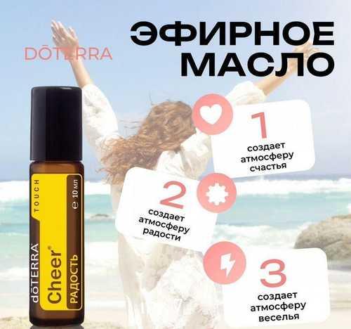 Масло doterra страсти и радости 10 мл