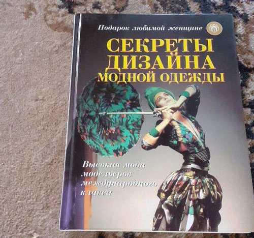 Секреты дизайна модной одежды