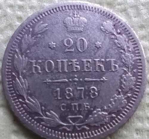20 копеек. 1878 год. Серебро