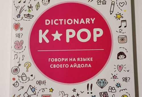 K-POP dictionary. Говори на языке своего айдола