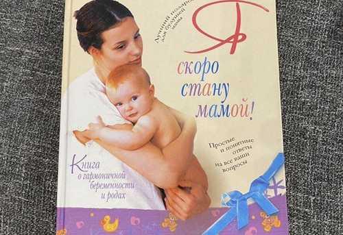 Книги для беременных Я скоро стану мамой