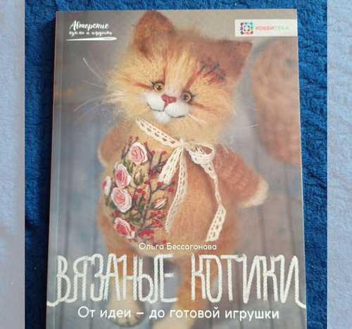 Книга Вязаные котики. От идеи : О. Бессогонова