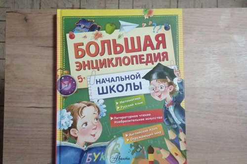 Большая энциклопедия начальной школы