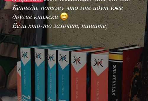 Книги Эль Кеннеди