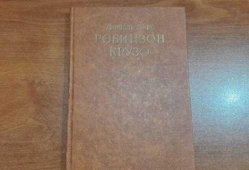 Даниэль Дефо. Робинзон Крузо