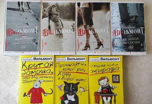 Книги Екатерины Вильмонт