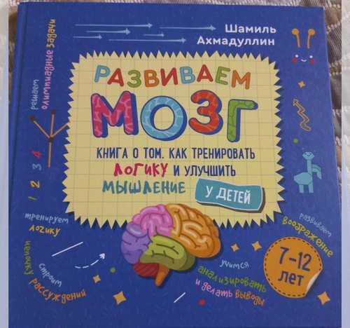 Книга-задачник Развиваем мозг 7-12 лет