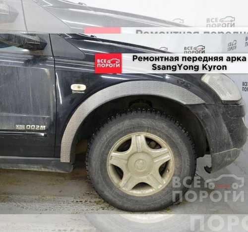 SsangYong Kyron арки под заказ