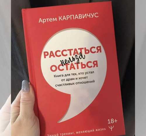 Книга "Расстаться нельзя остаться"